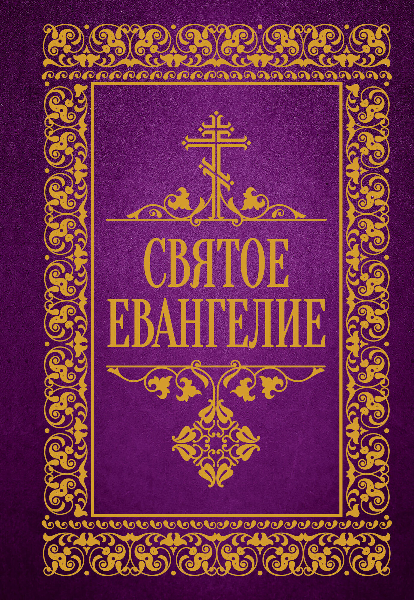 Святое Евангелие Книга Ульшина Е 12+