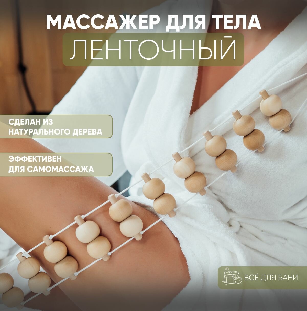 Массажер роликовый для тела и спины ленточный с ручками деревянный