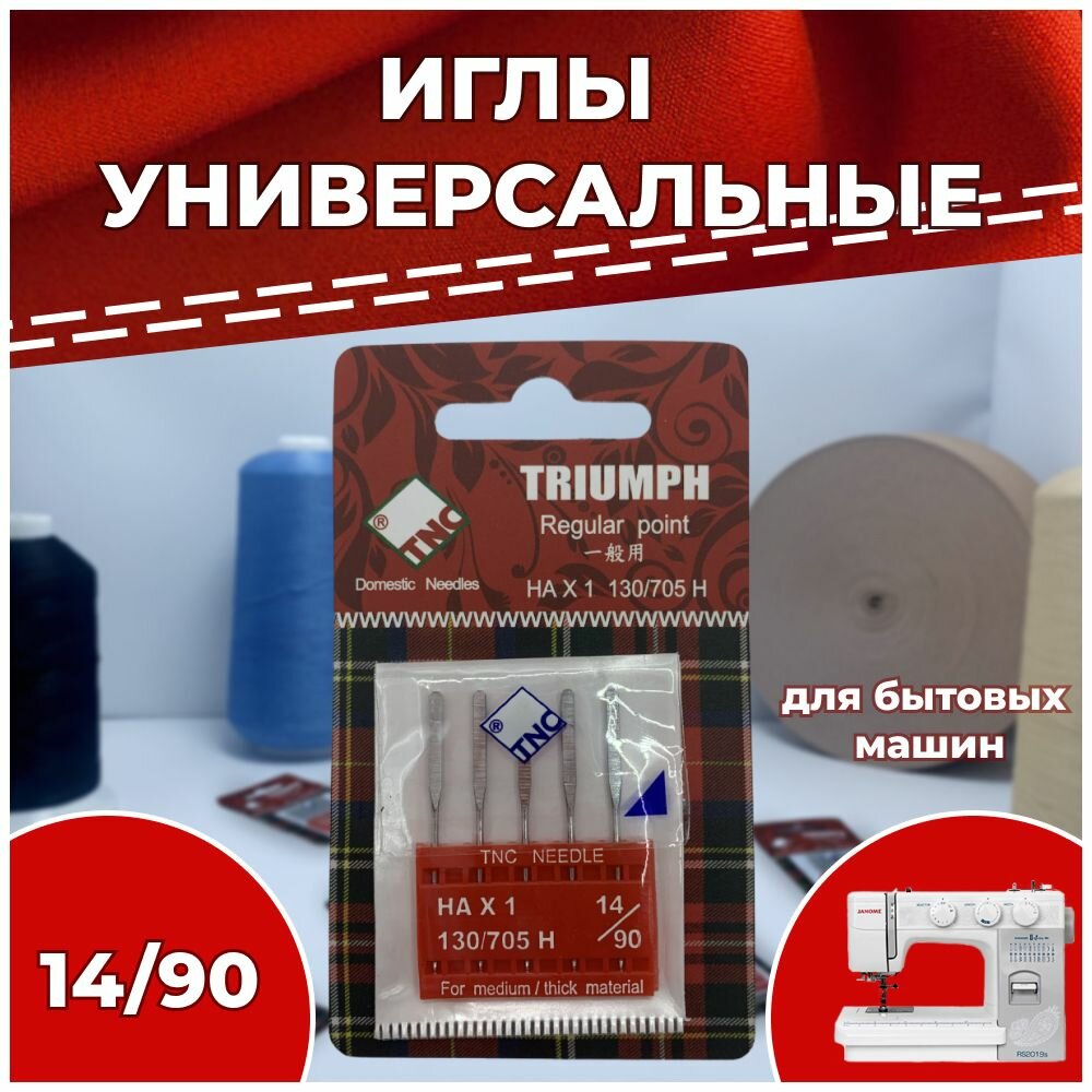 Иглы TRIUMPH универсальные №90/5 шт/ для бытовой швейной машины НАх1 130/705H