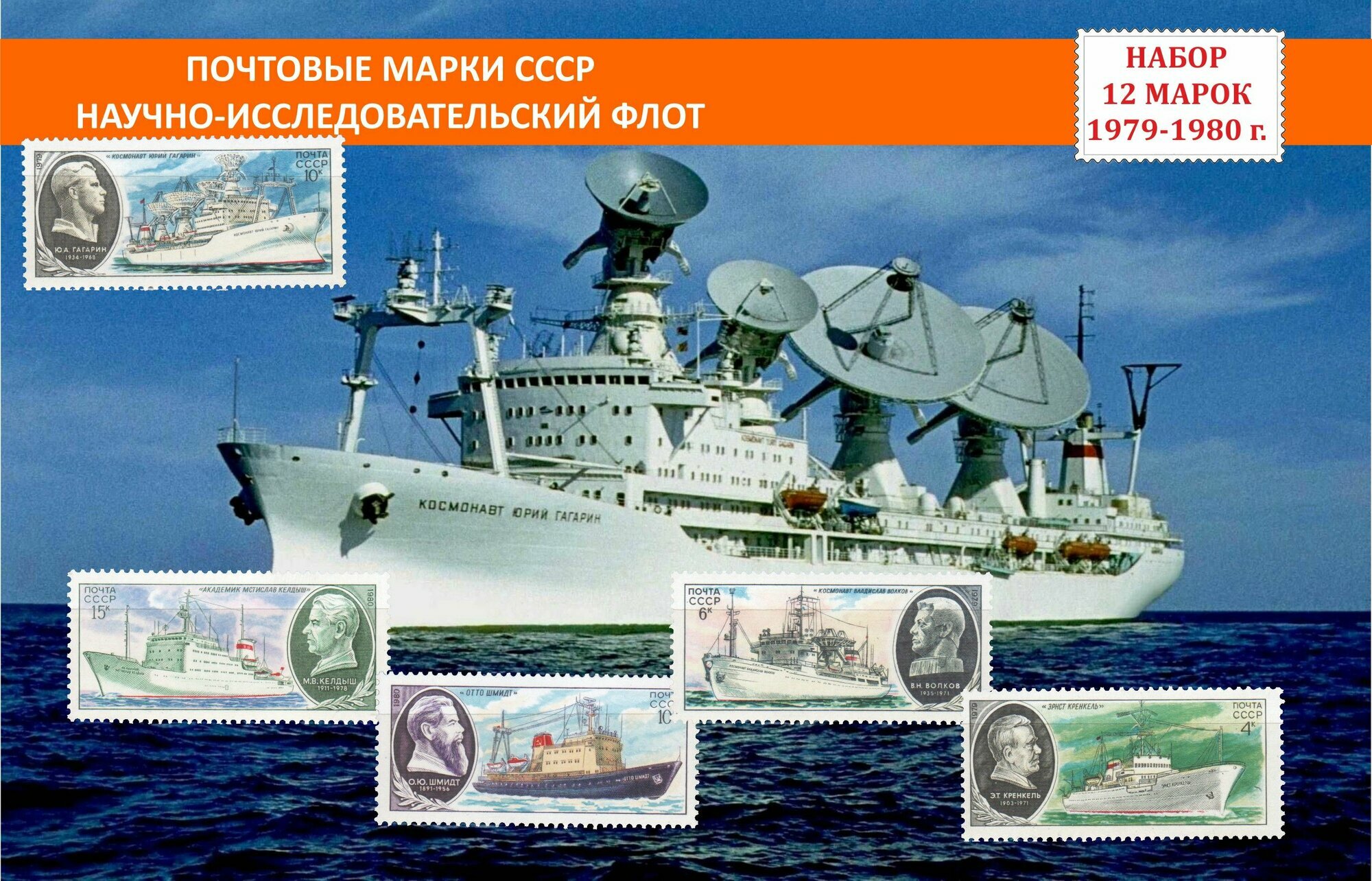 Почтовые марки СССР Научно-исследовательский флот. Корабли Набор 12 марок 1979-1980 гг. выпуска