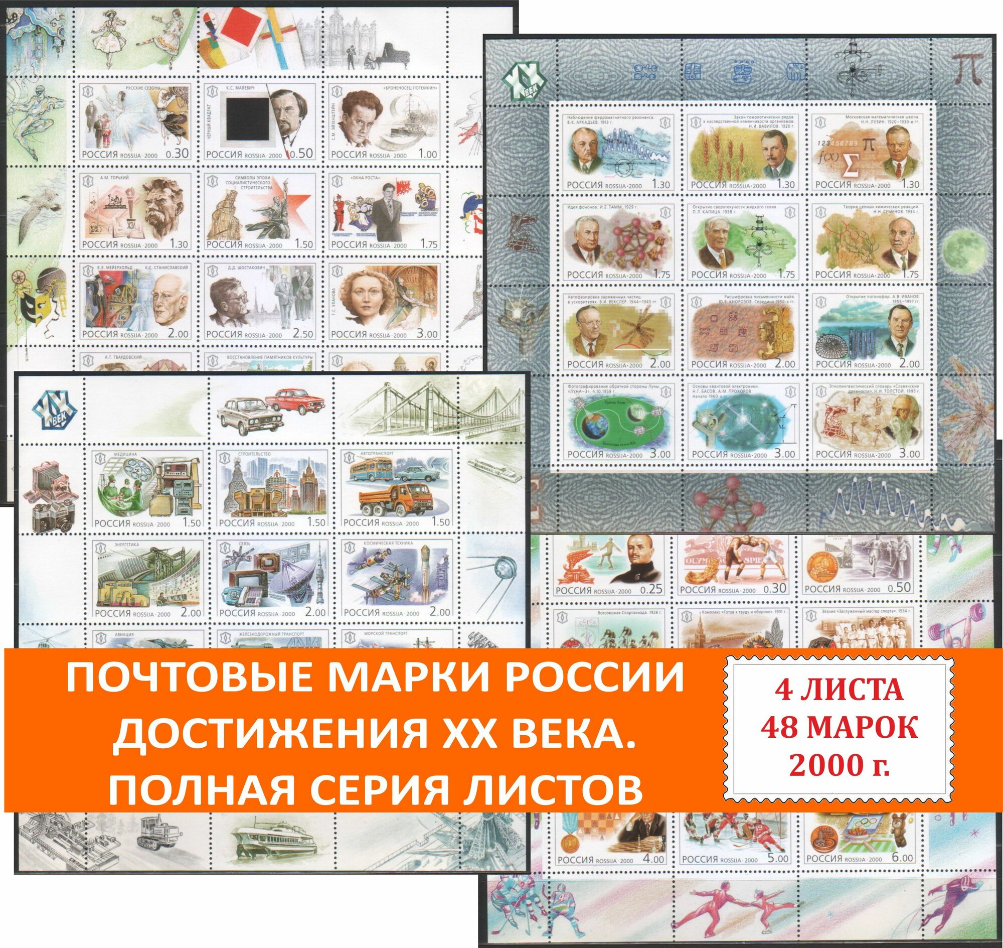 Почтовые марки России. Достижения ХХ века. Серия листов Наука Техника Культура Спорт. 4 листа 48 марок 2000 года выпуска.