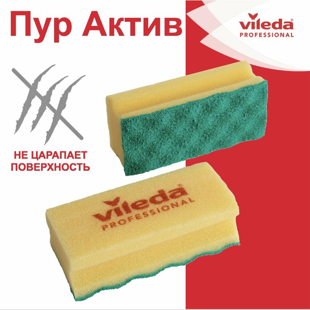 Губка ПурАктив Vileda Professional, комплект: 2 шт, цвет: желтый, размер: 14х6,3х4,5 см, 123117-2