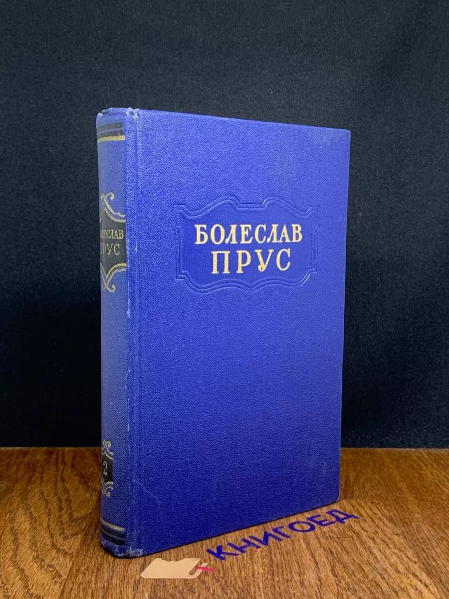 Книга. Болеслав Прус. Сочинения в пяти томах. Том 2 1955 (2039224076940)