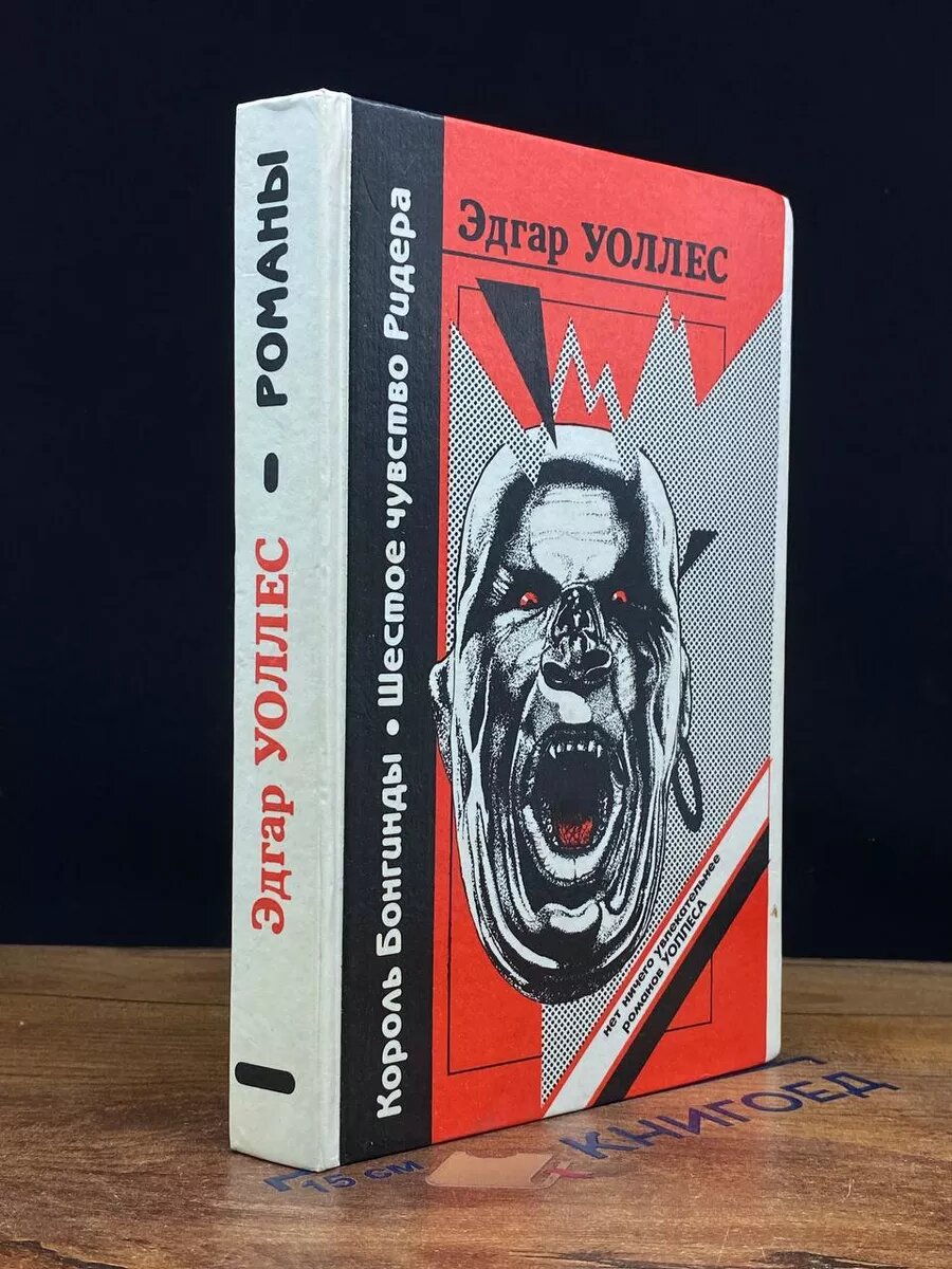 Книга. Король Бонгинды. Шестое чувство Ридера 1992 (2039488265364)