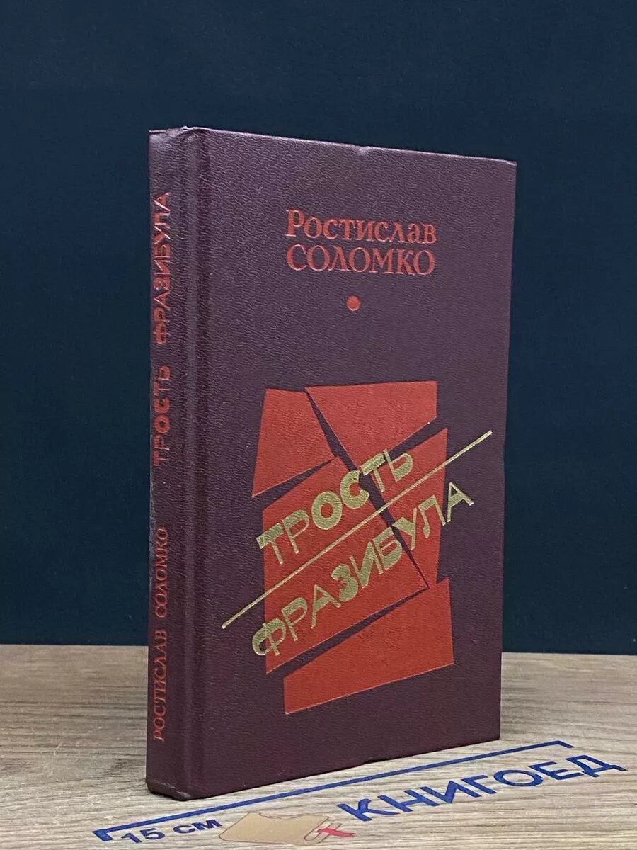 Книга. Трость Фразибула 1988 (2039651958482)