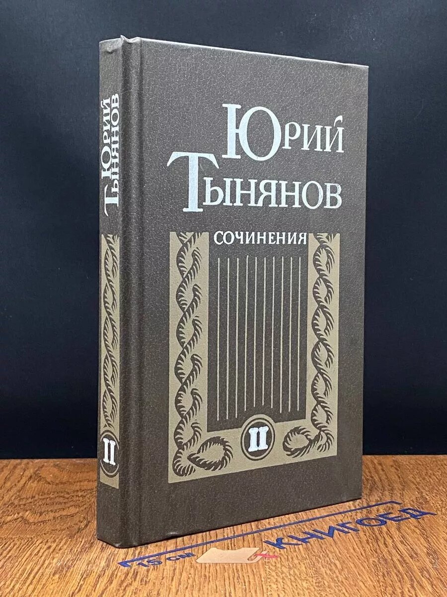 Книга. Юрий Тынянов. Сочинения. В двух томах. Том 2 1985 (2039608135034)