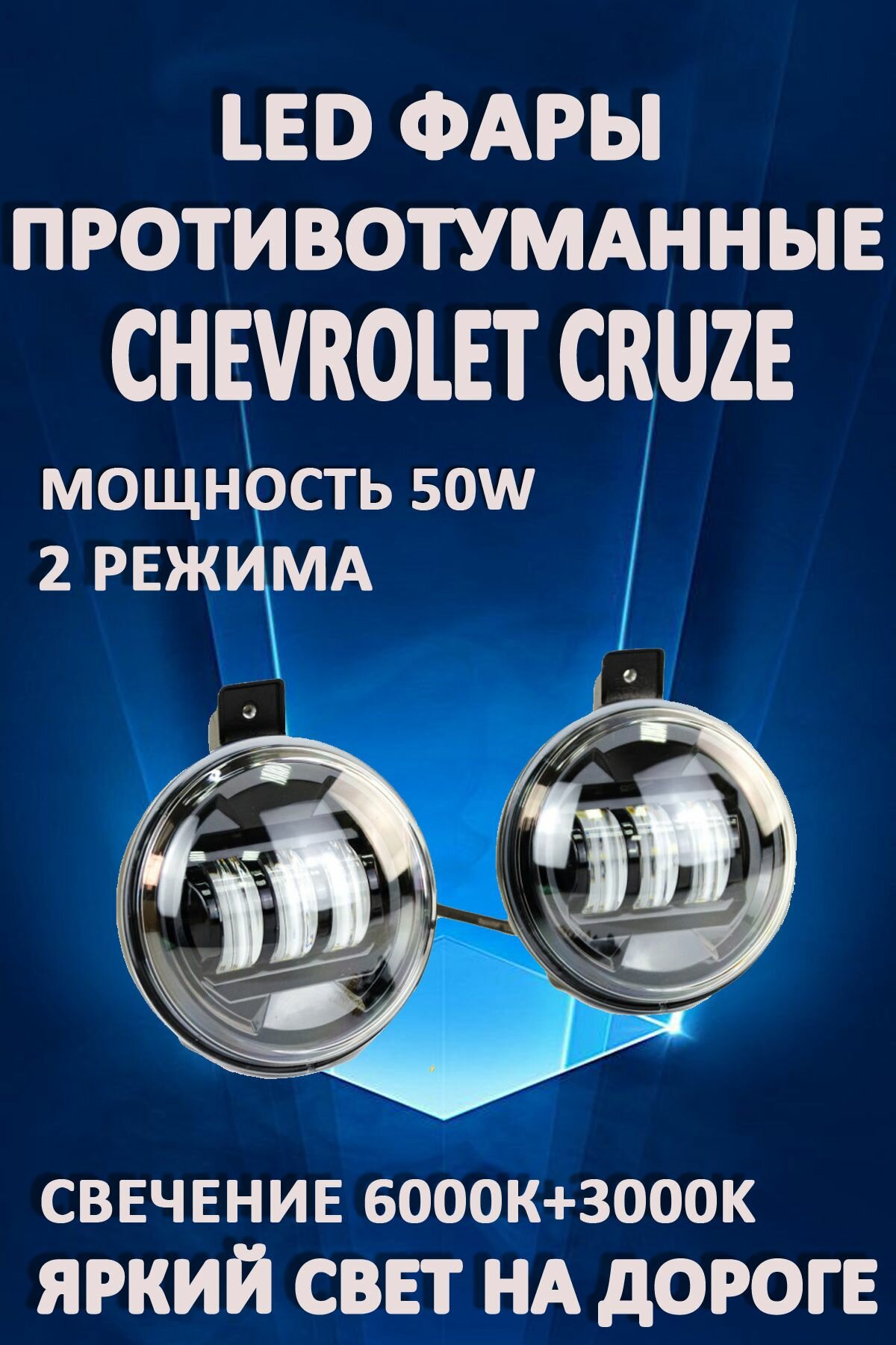 Противотуманные фары светодиодные LED Chevrolet Cruze, Antara, Captiva 50 Вт (2 режима)