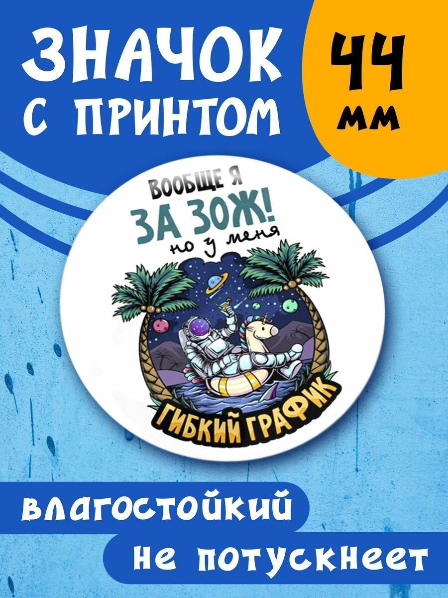 Значок "Вообще я за ЗОЖ", металлический, круглый, 4 см, для мальчиков