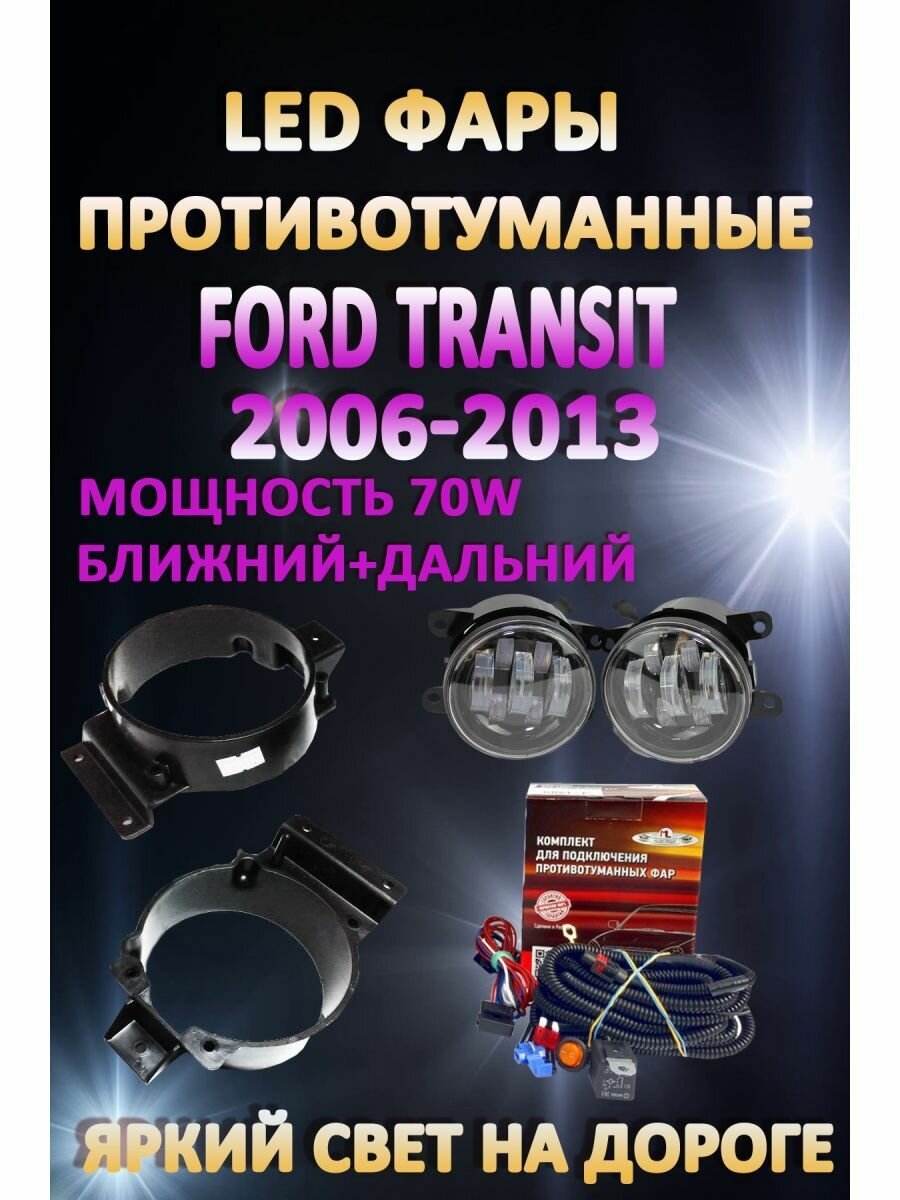 Полный комплект светодиодных LED противотуманных фар Ford Transit 2006-2013 70 Вт (1 режим) + дальний свет