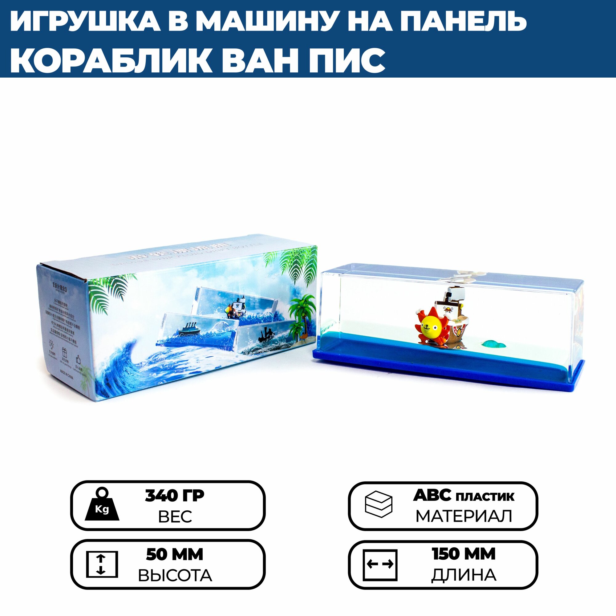 Игрушка - антистресс / корабль в жидкости для дома и автомобиля One Piece Drift Bottle