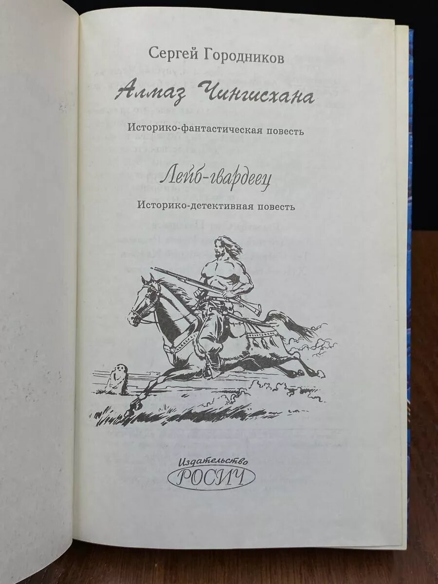 Книга. Алмаз Чингисхана 1993 (2040052727300)