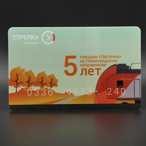 Транспортная карта Стрелка коллекционная - 5 лет поездам Ласточка на ...
