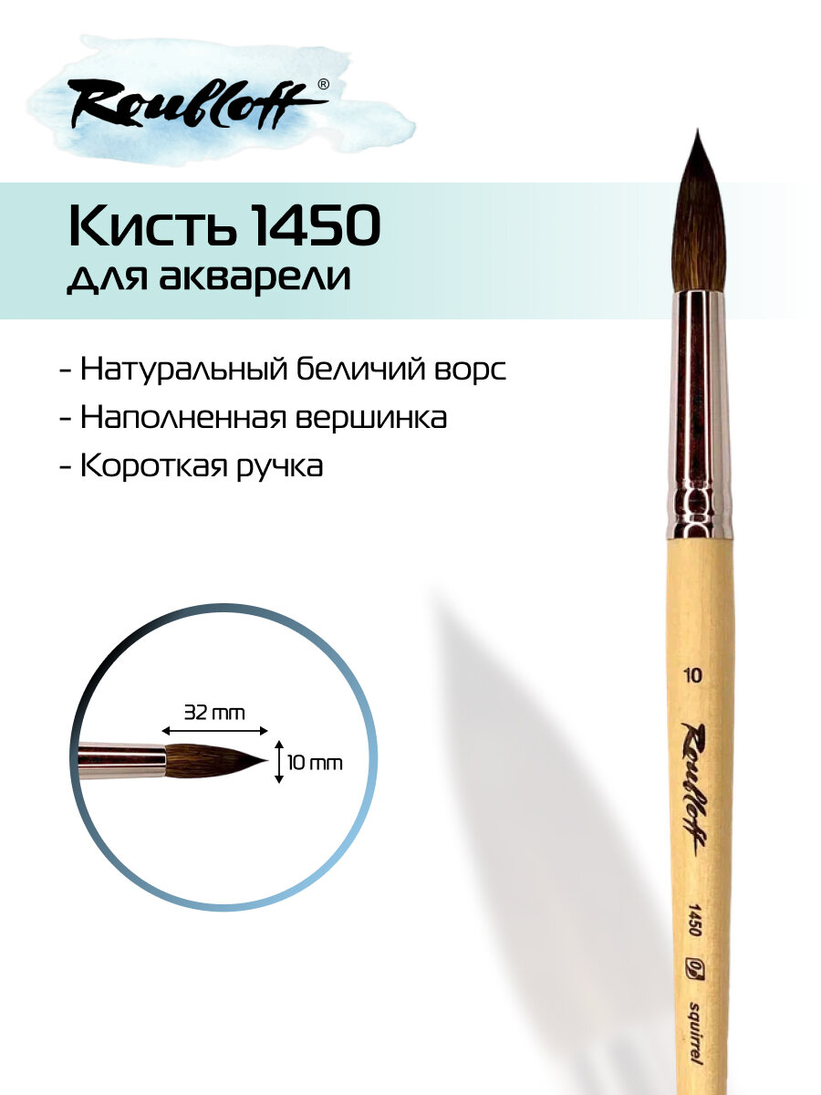 Кисть Roubloff белка круглая с наполненной вершинкой №10 серия 1450