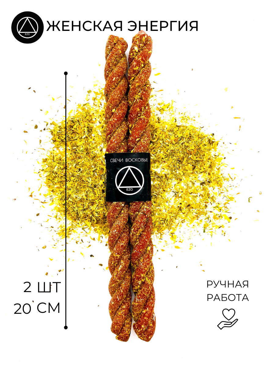 Ритуальные восковые свечи EZO скрутки с травами "Женская энергетика", 2 шт.