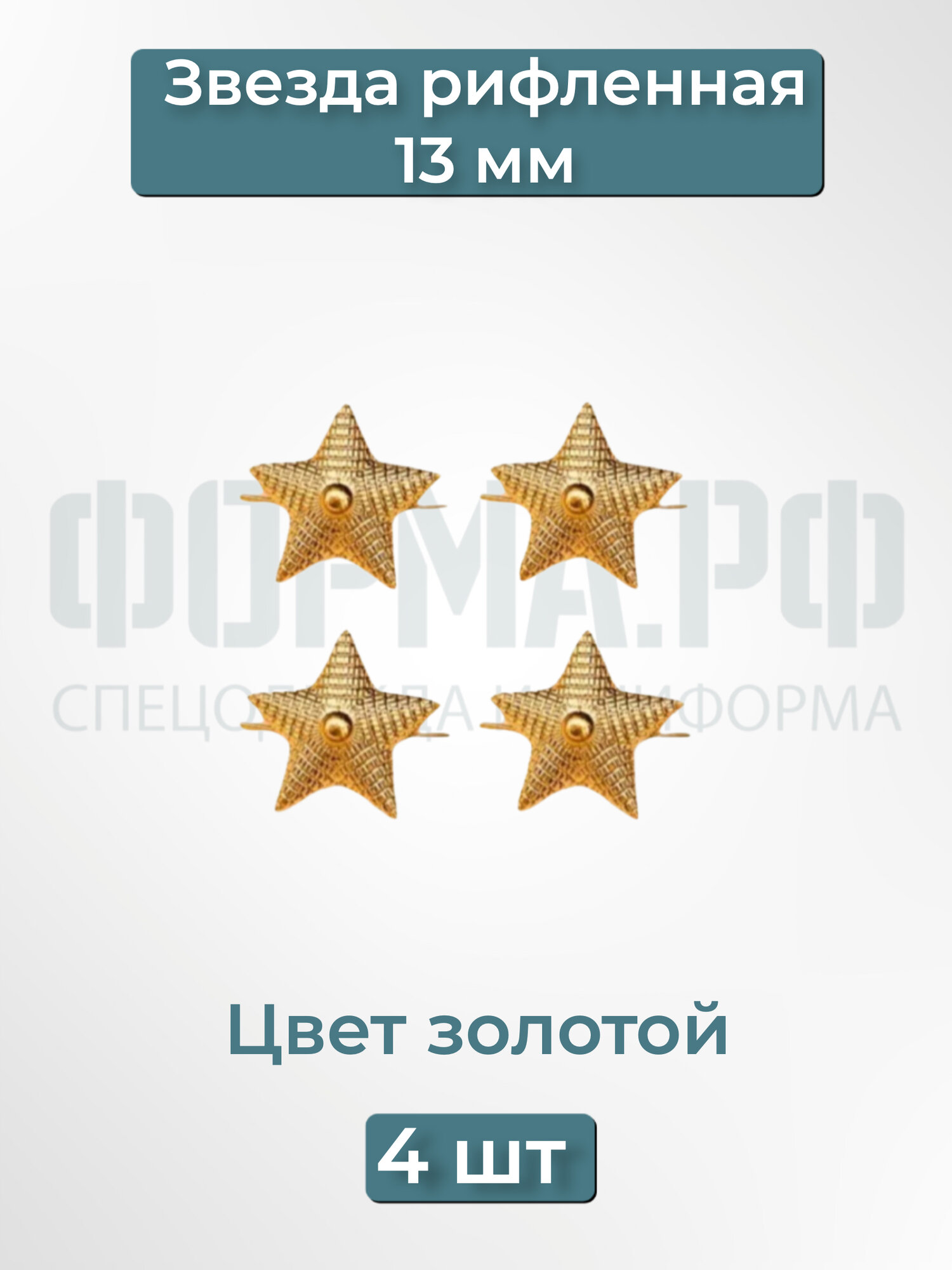 Звезды золотые рифленые 13мм на погоны 4 шт
