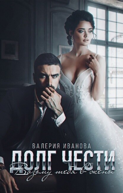 Долг чести. Возьму тебя в жены [Цифровая книга]