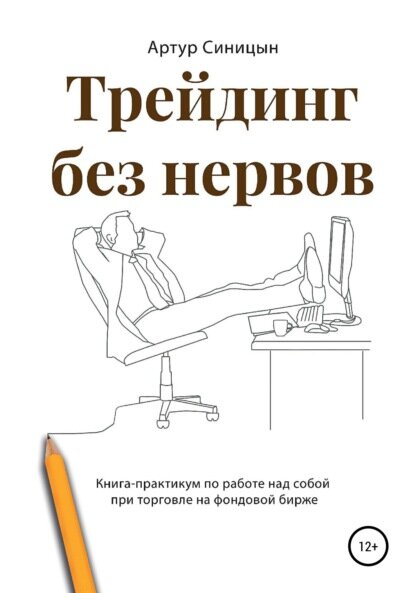 Трейдинг без нервов. Книга-практикум по работе над собой при торговле на фондовой бирже [Цифровая книга]