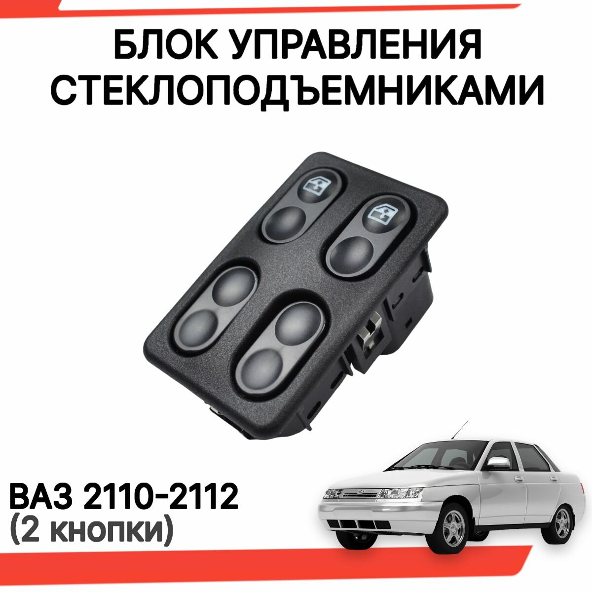 Блок кнопок стеклоподъемников для ВАЗ 2110 2111 2112, 2 кнопки