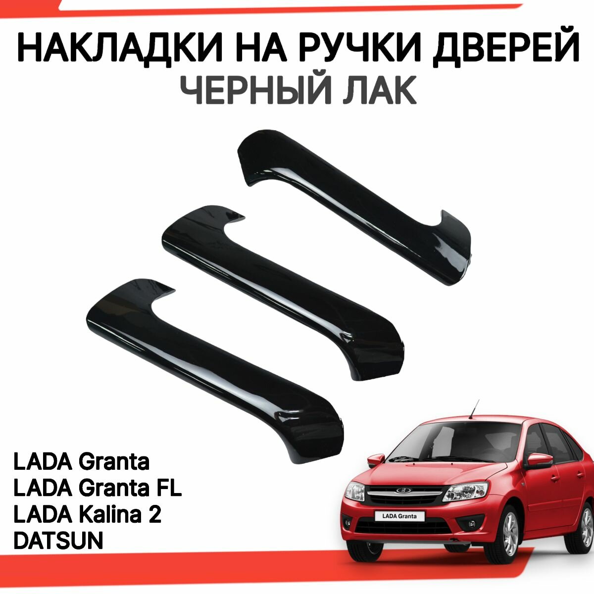 Накладки на ручки дверей 3 шт ( Черный Лак ) Гранта, Гранта FL, Калина 2, Датсун он До, ми До