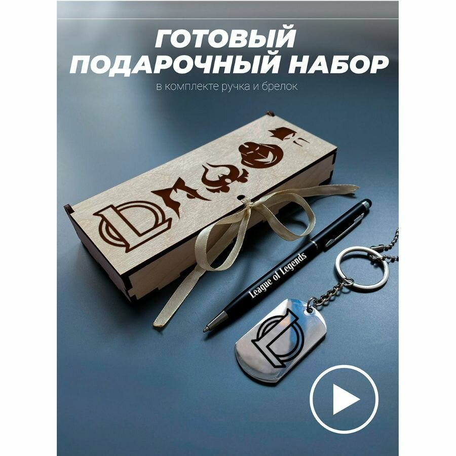 Подарочный набор брелок для ключей и ручка. League of Legends