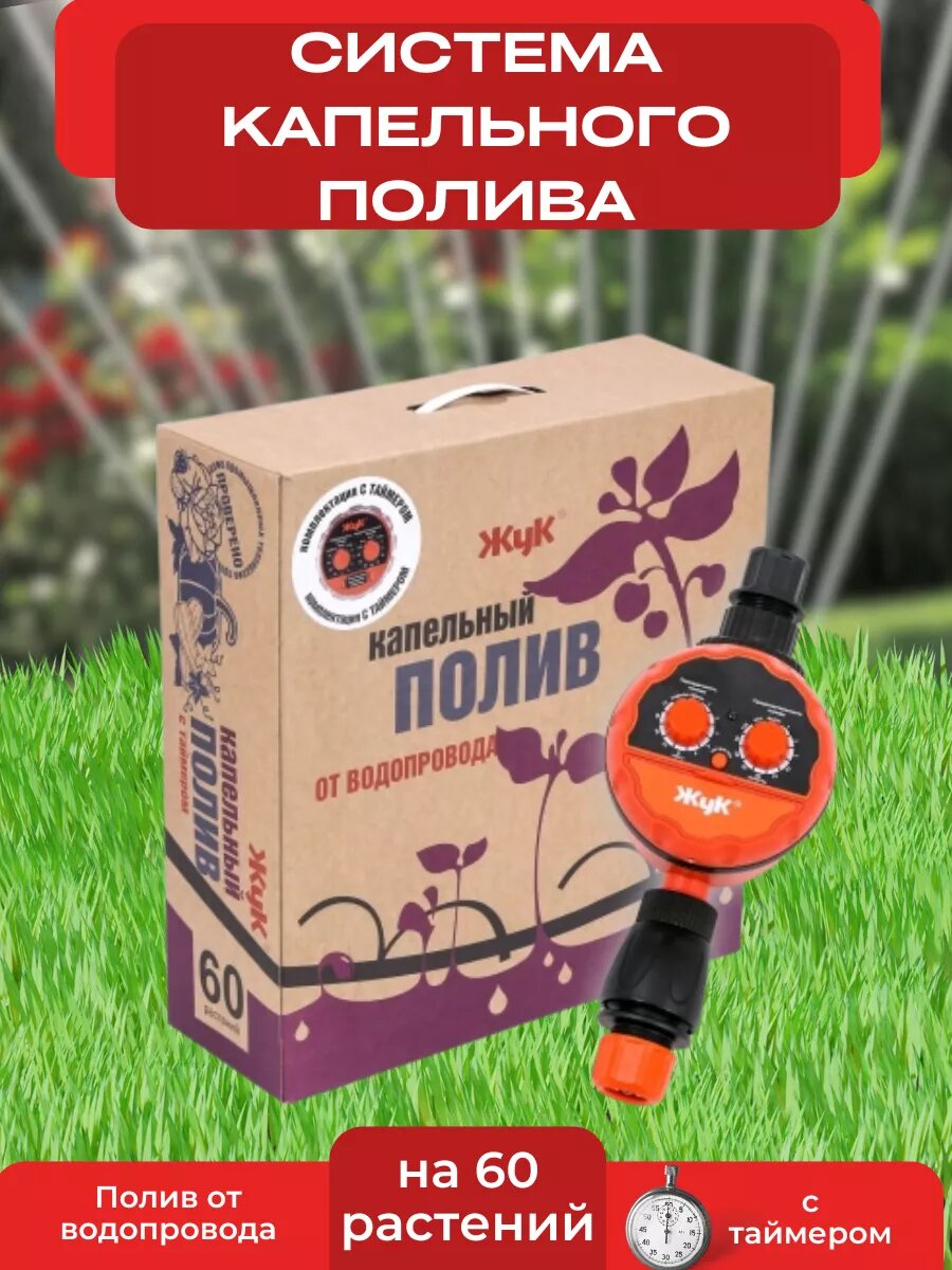 Система капельного полива Жук, от водопровода, с таймером, 60 растений