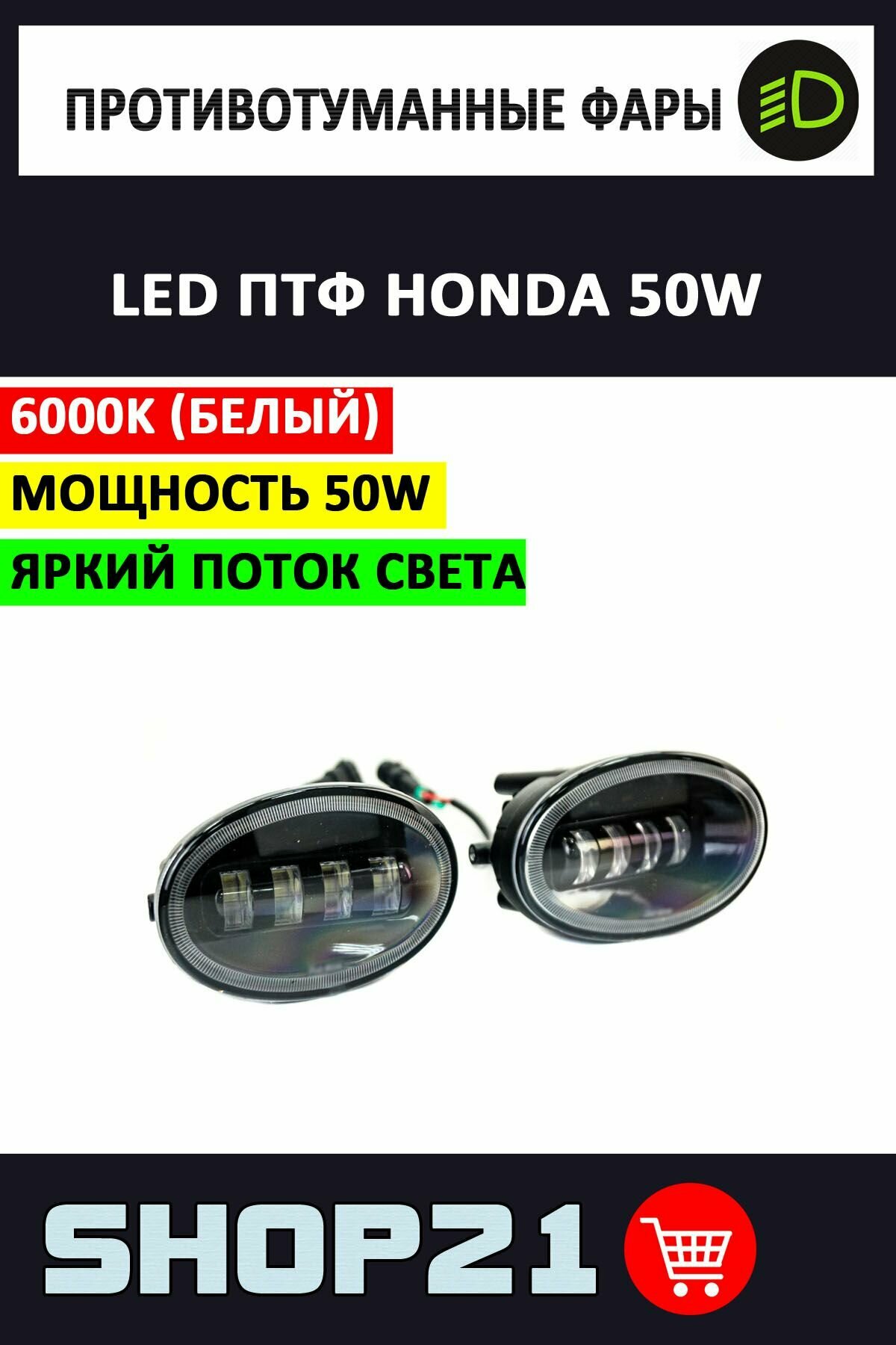 Фары противотуманные светодиодные LED Honda 6000K 50 Вт (2 шт.)