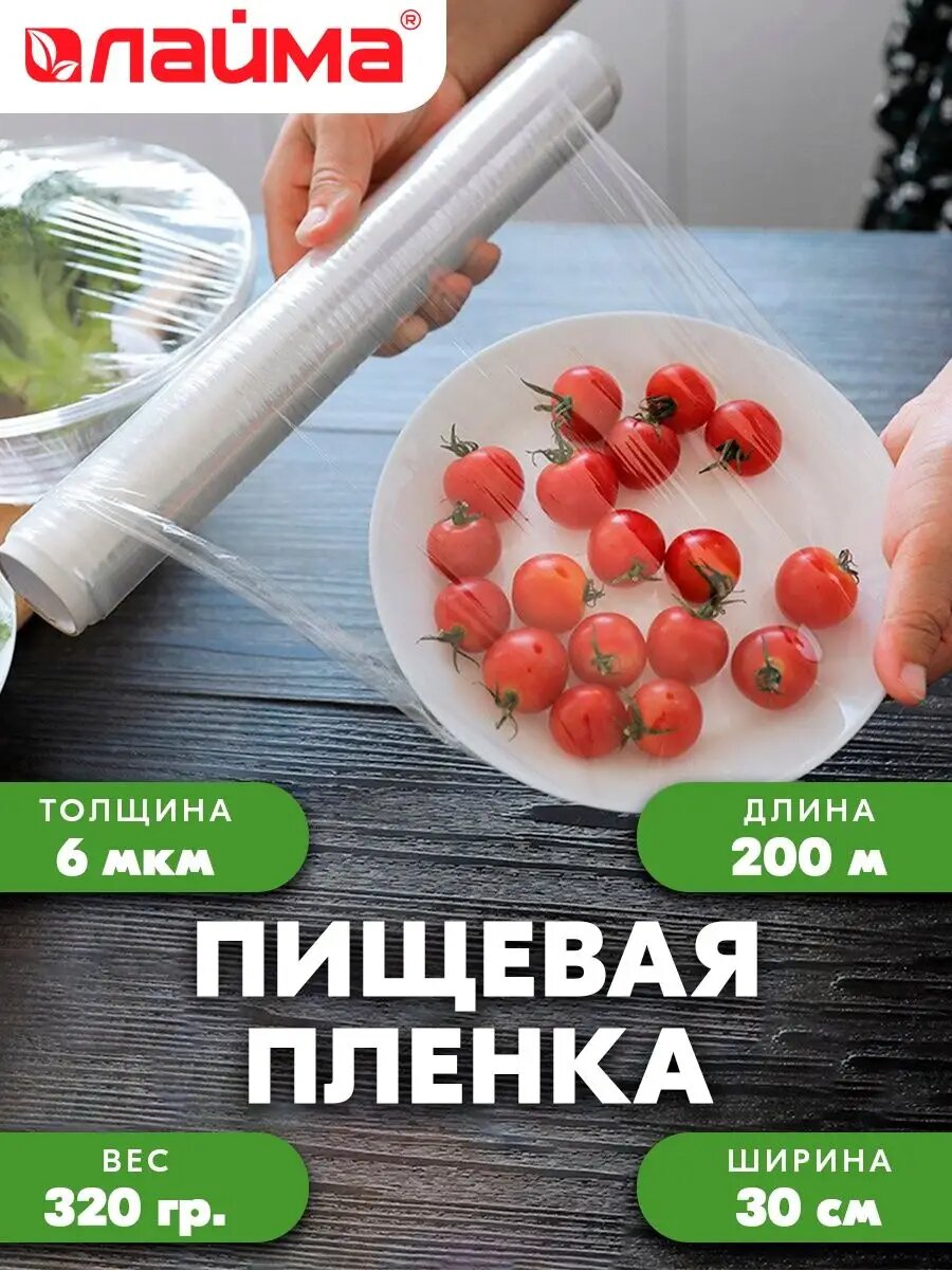 Пленка пищевая Laima, универсальная, полиэтилен, бесцветная, длина 200 м, ширина 30 см