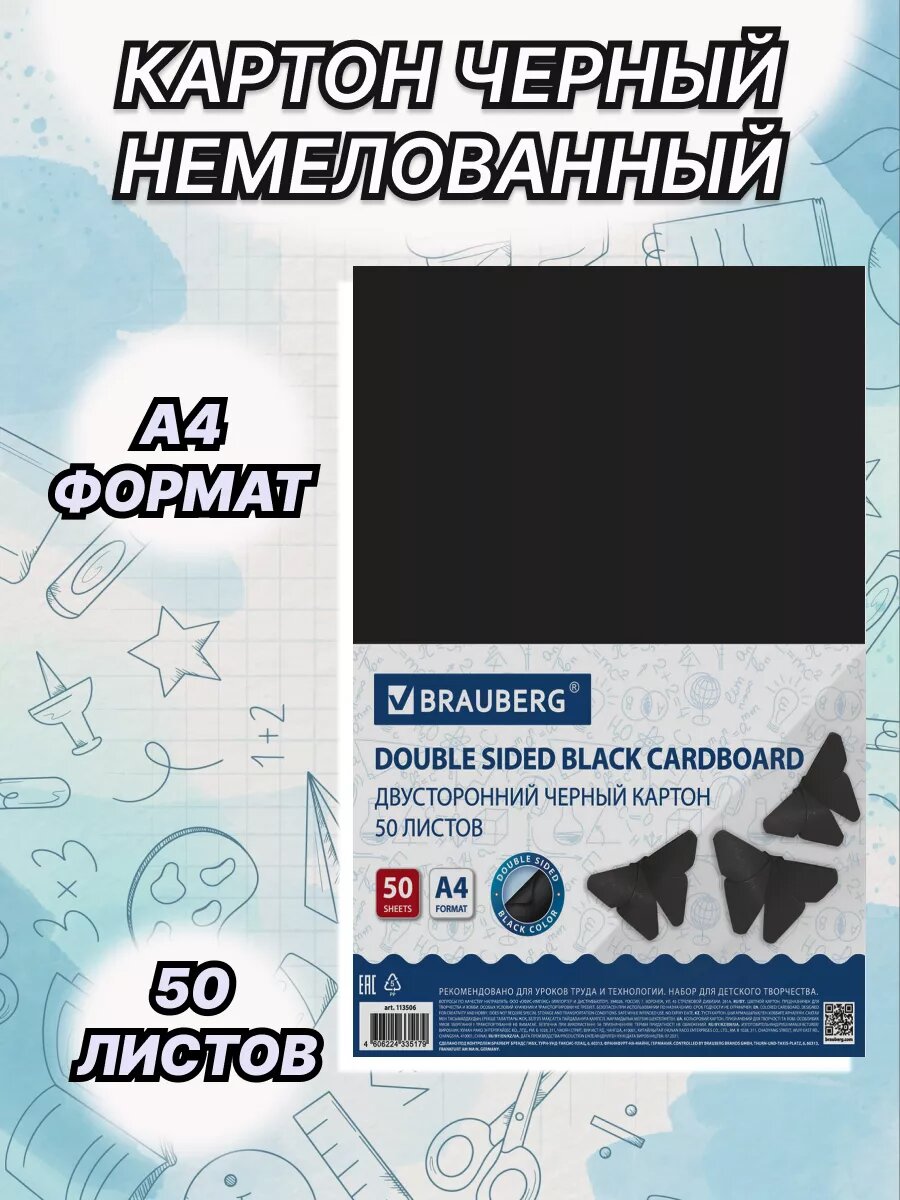 Картон Brauberg, для творчества, формат A4, немелованный, черный, двусторонний, 50 листов