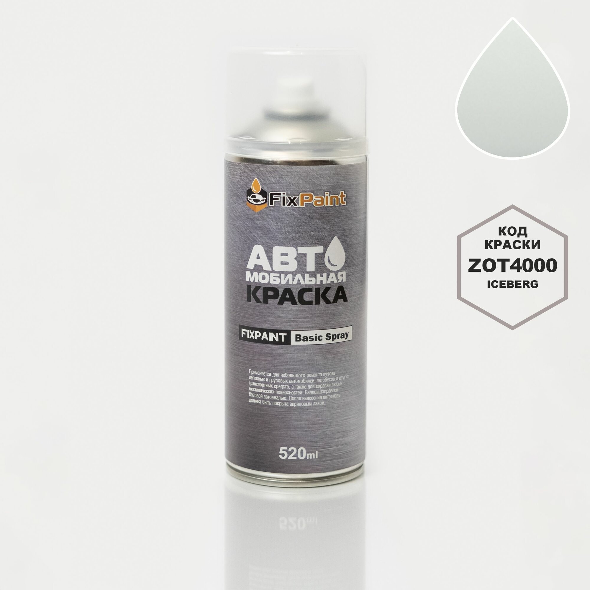 Краска Zotye, код ZOT4000, Iceberg, автомобильная эмаль FixPaint Spray в аэрозольном баллончике 520 мл