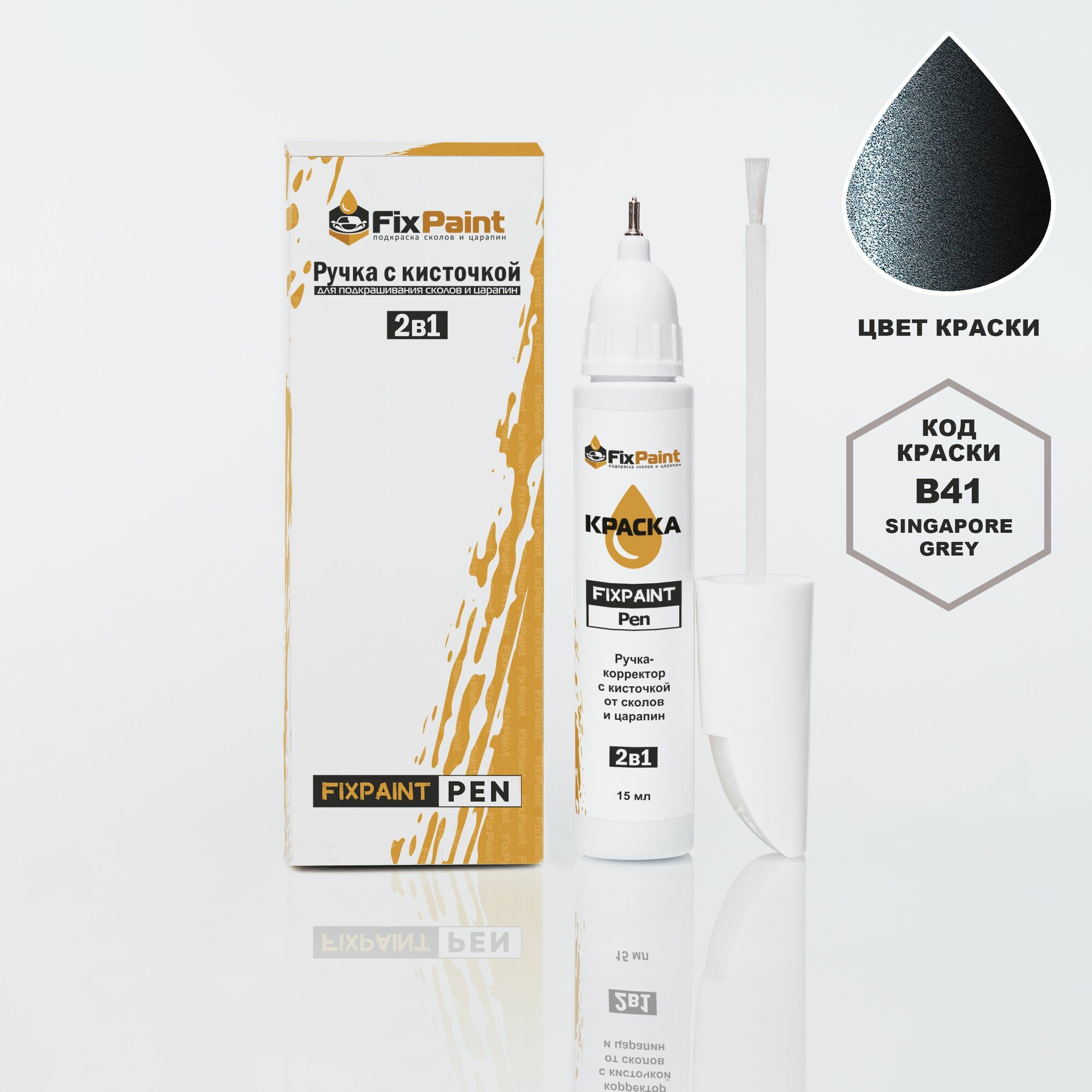 Подкраска BMW, код B41, SINGAPORE GREY, ручка-корректор с кисточкой 2 в 1 FixPaint Pen 15 мл, эмаль для ремонта сколов и царапин