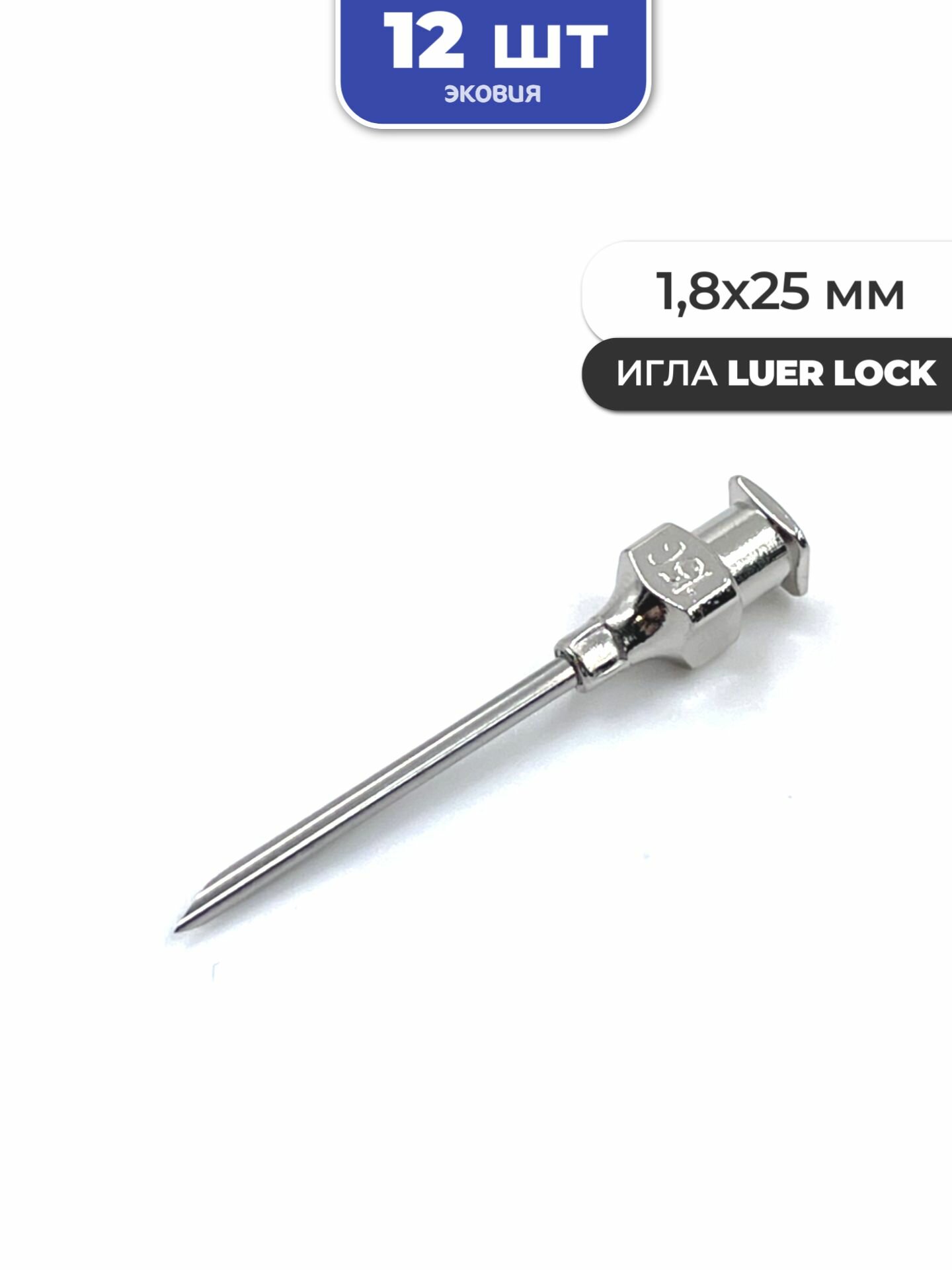 1,8*25мм Многоразовые иглы luer lock 12 шт
