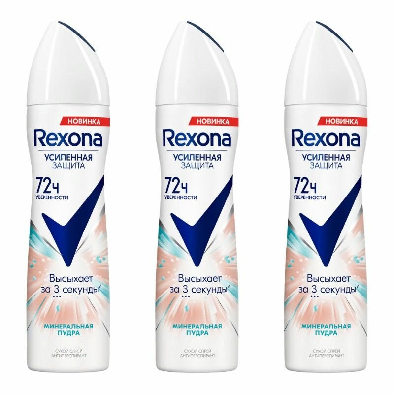 Rexona Дезодорант-спрей, Минеральная пудра, 150 мл, 3 шт.