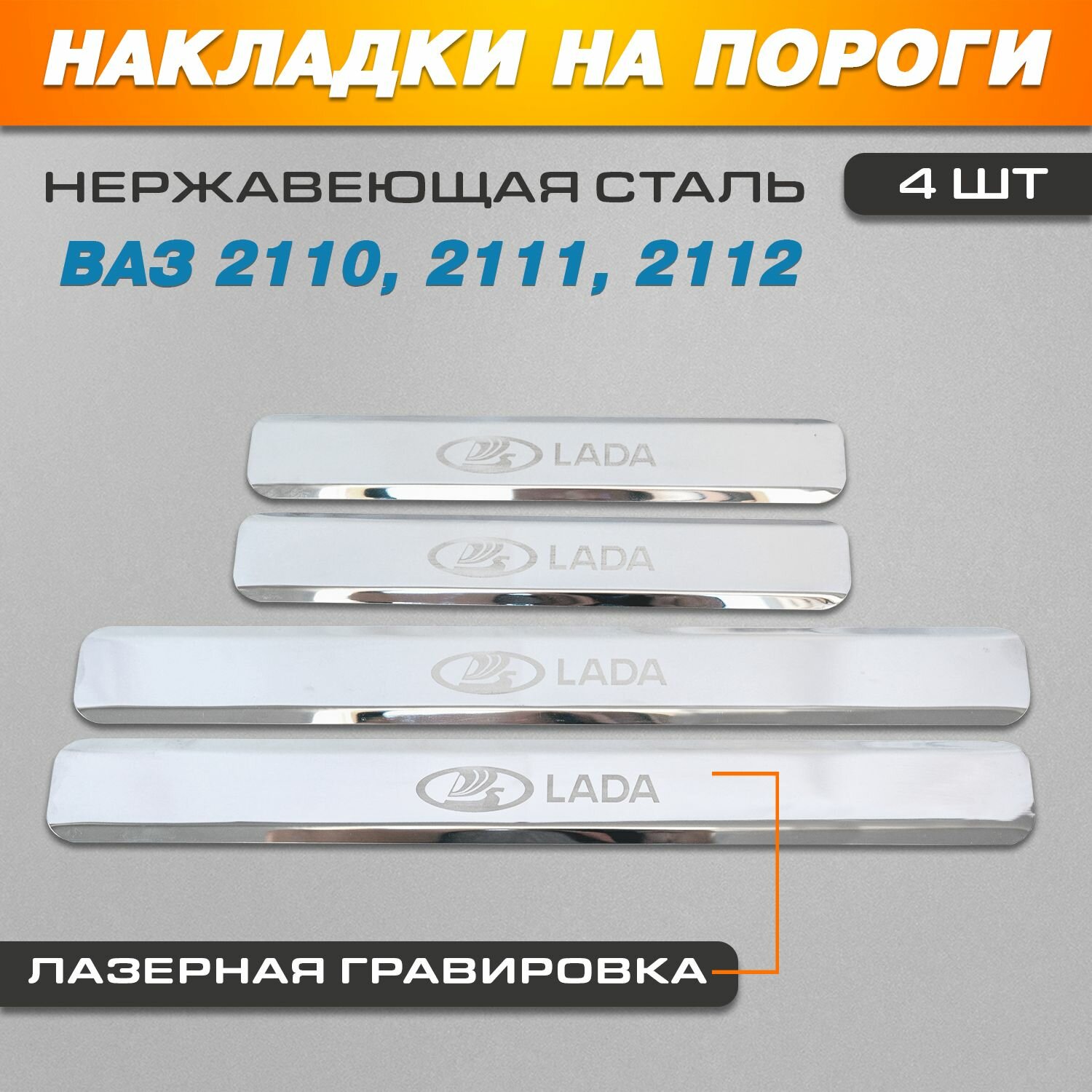 Накладки на пороги гравировка Ваз 2110, 2111, 2112 надпись Lada