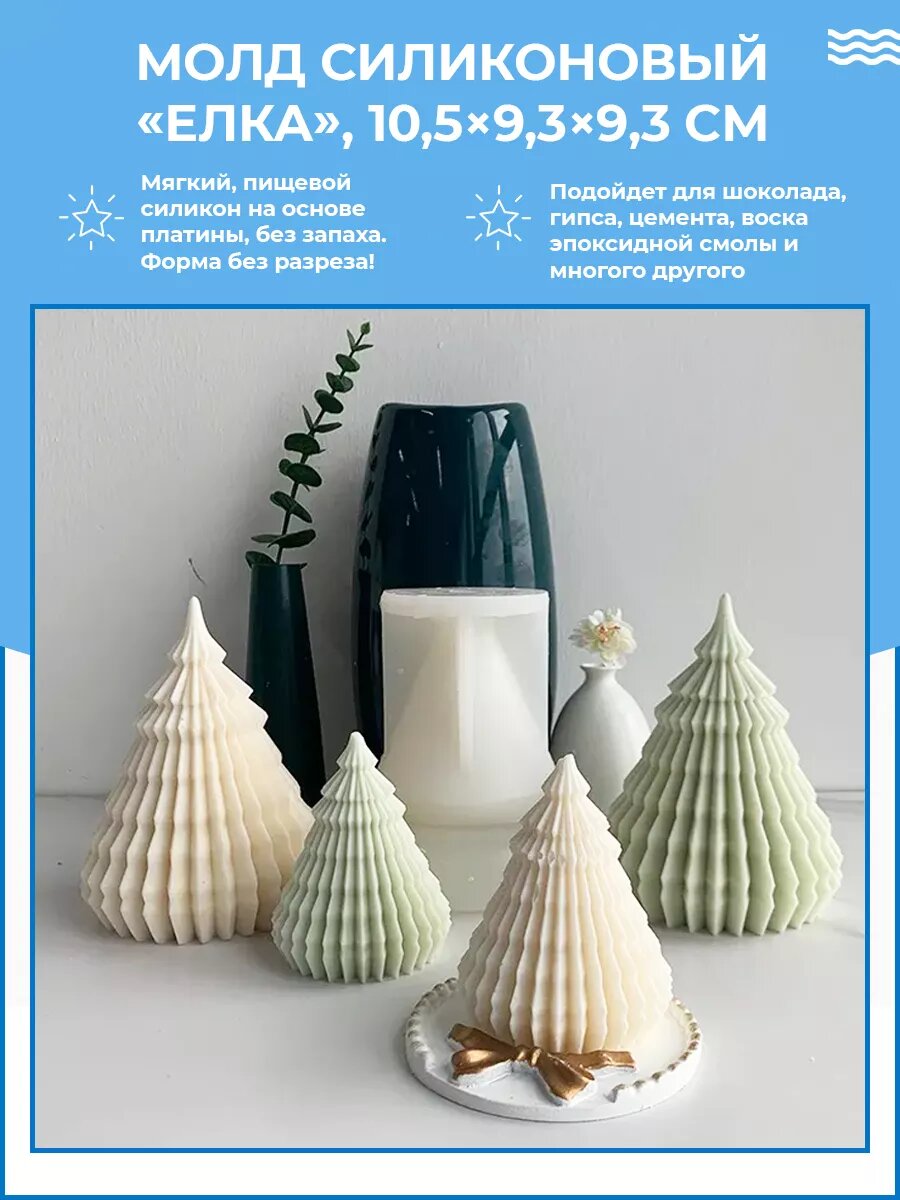 Силиконовая форма / молд для свечей и мыла Елка