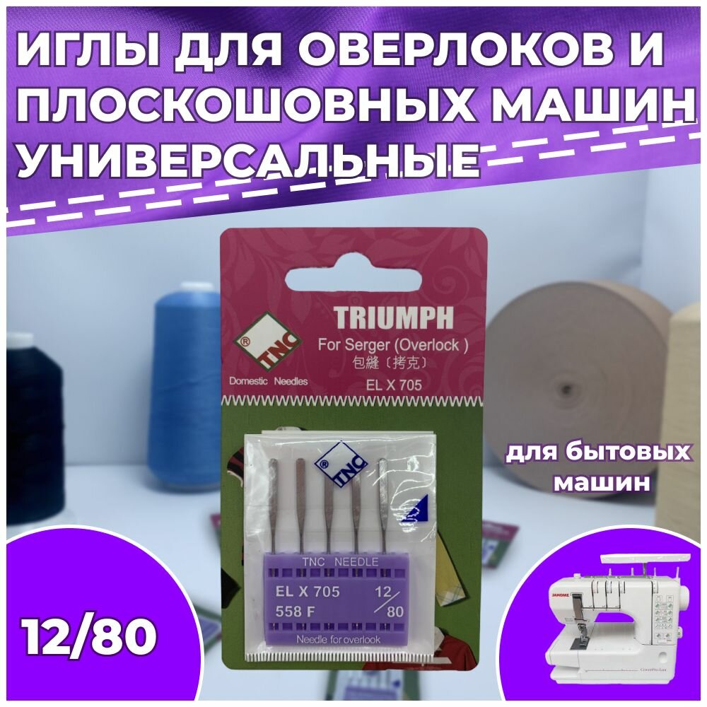 Иглы TRIUMPH универсальные №80/ 5шт/ для бытового оверлока/коверлока ELx705