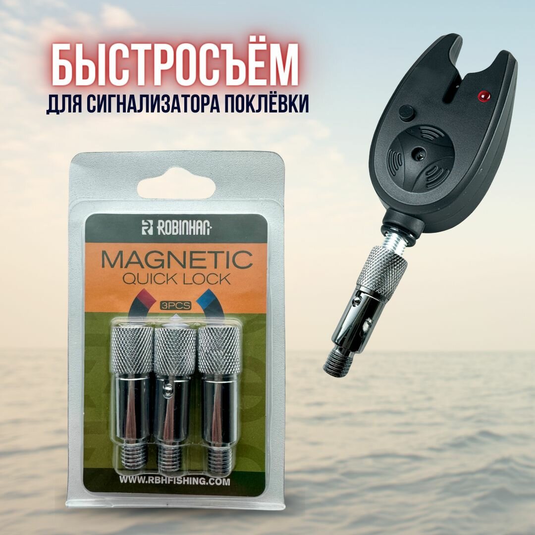 Быстросъем для сигнализатора поклевки 3 штуки Magnetic / коннектор для сигнализатора