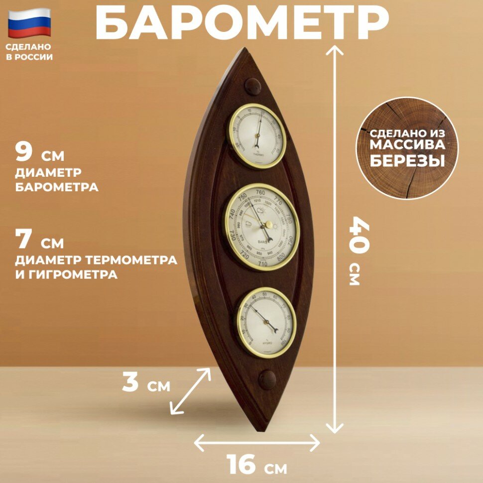 Барометр с термометром и гигрометром 3 в 1 (40 см)