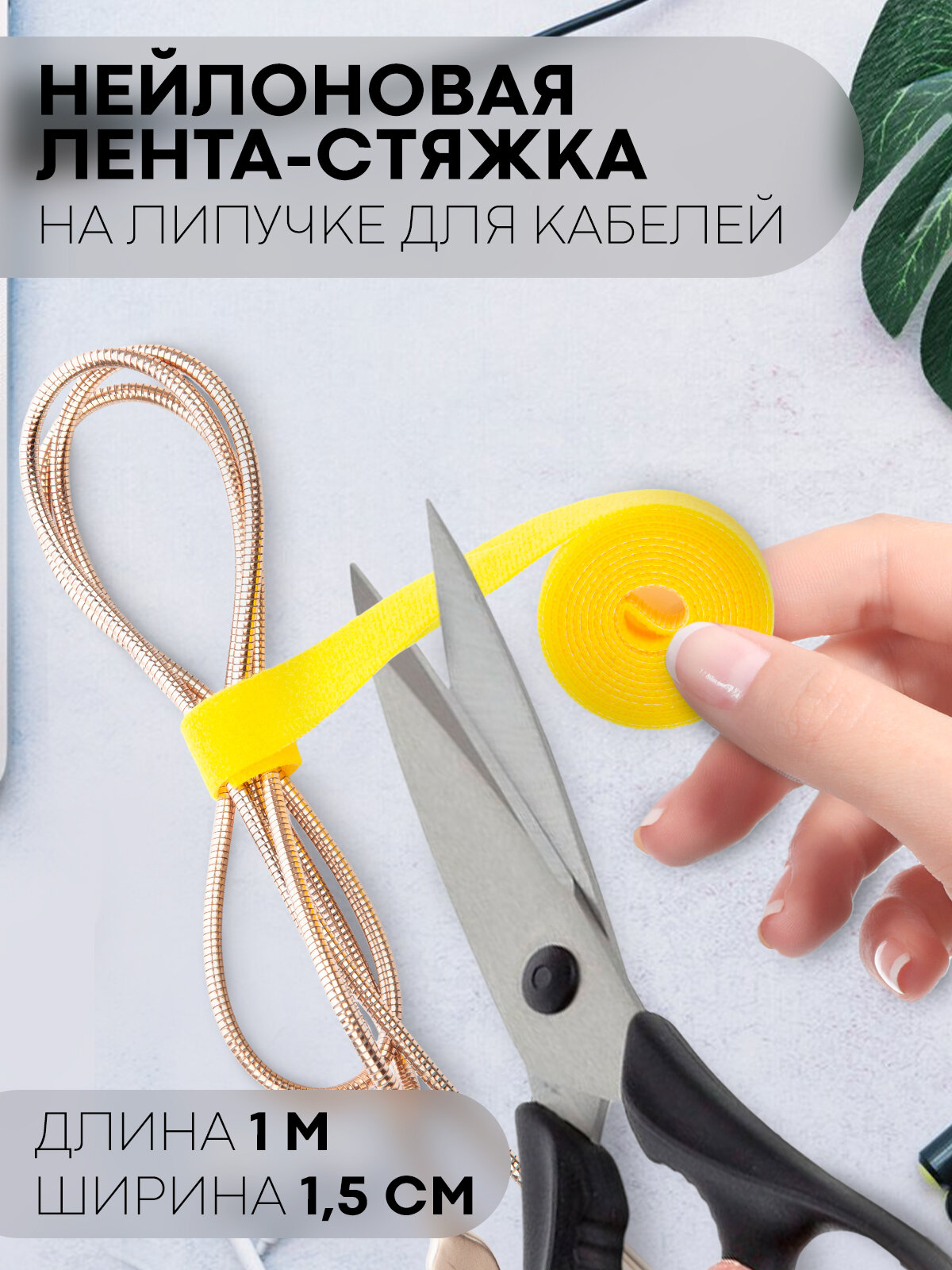 Нейлоновая лента-липучка (хомут на велкро), для стяжки кабелей, Картофан, 1 метр, 1.5 см, желтый