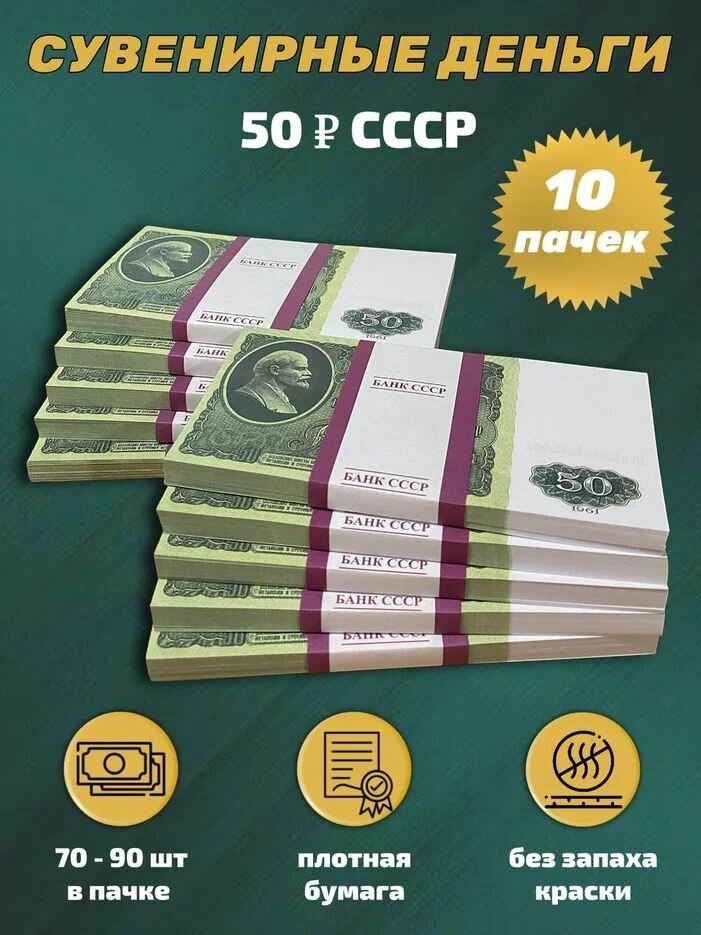 Деньги сувенирные игрушечные купюры номинал СССР 50 рублей , 10 пачек