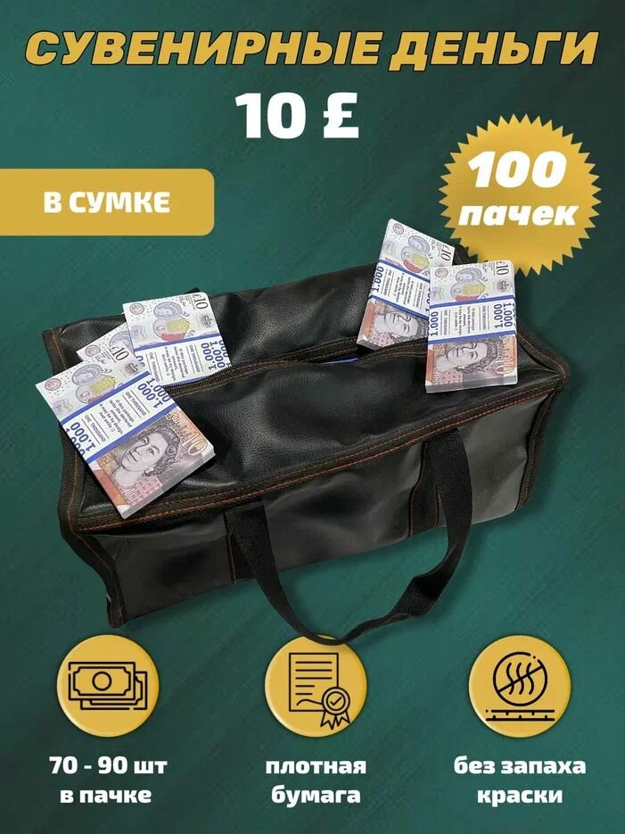 Деньги сувенирные игрушечные купюры номинал 10 фунтов стерлингов , сумка 100 пачек