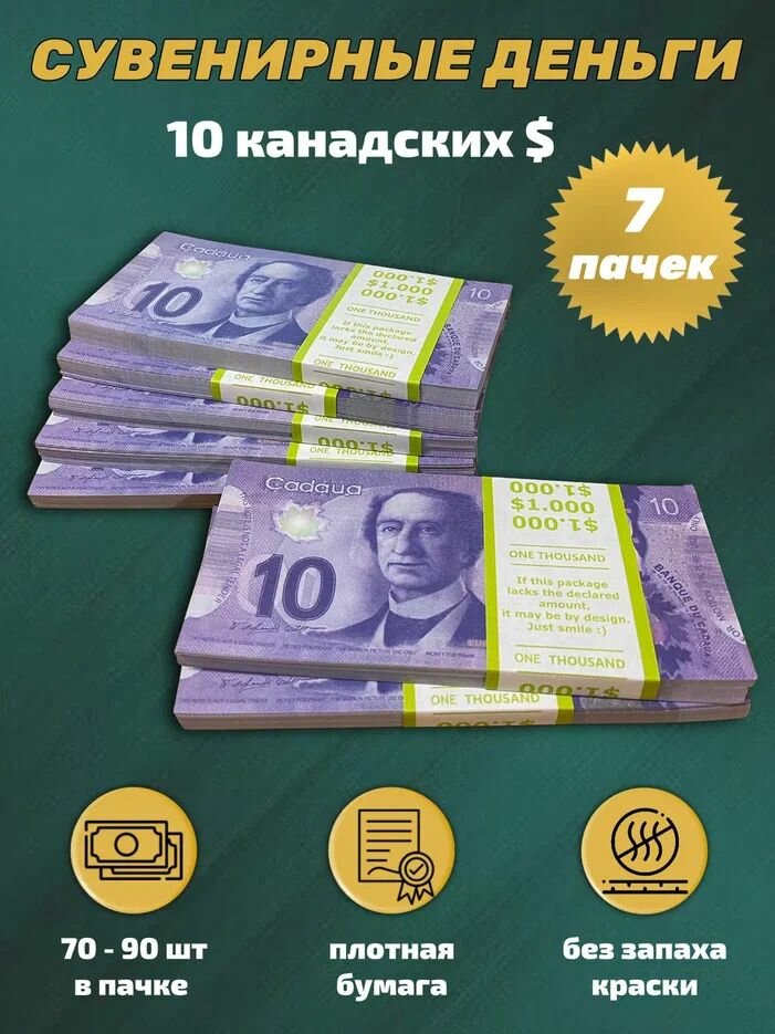 Деньги сувенирные игрушечные купюры номинал 10 канадских долларов , 7 пачек