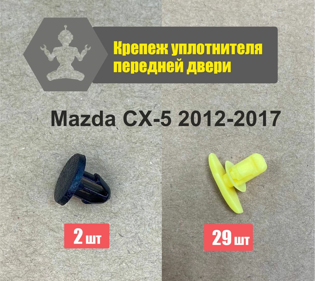 Комплект клипс, пистонов для крепления уплотнителя передней двери Mazda CX-5 2012-2017