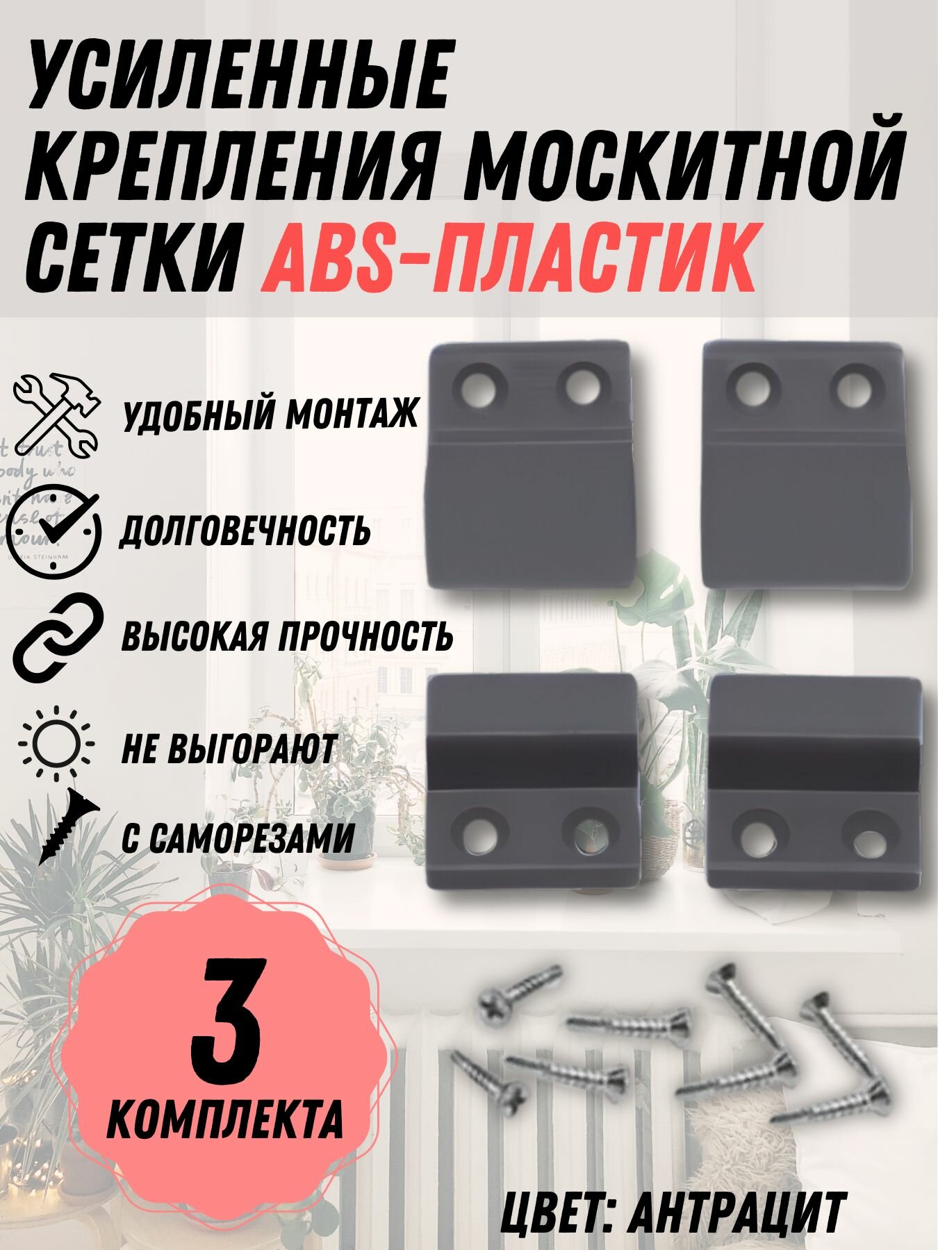 Крепление москитной сетки антрацит пластик усиленные, 3 комплекта с саморезами
