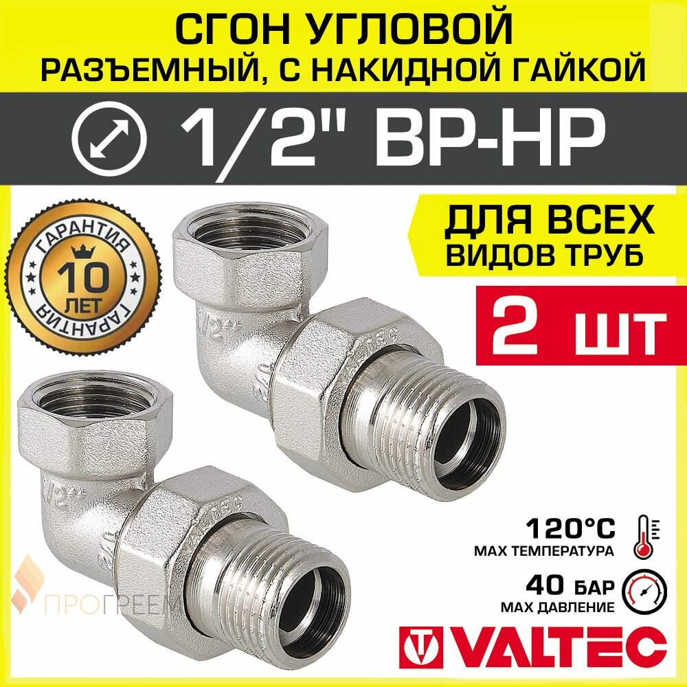 2 шт - Сгон угловой 1/2" ВР-НР VALTEC разъемный, латунный / Американка резьбовая (угольник с накидной гайкой) ДУ 15 для монтажа труб, арматуры в системе отопления и водоснабжения, VTr.098. N.0004