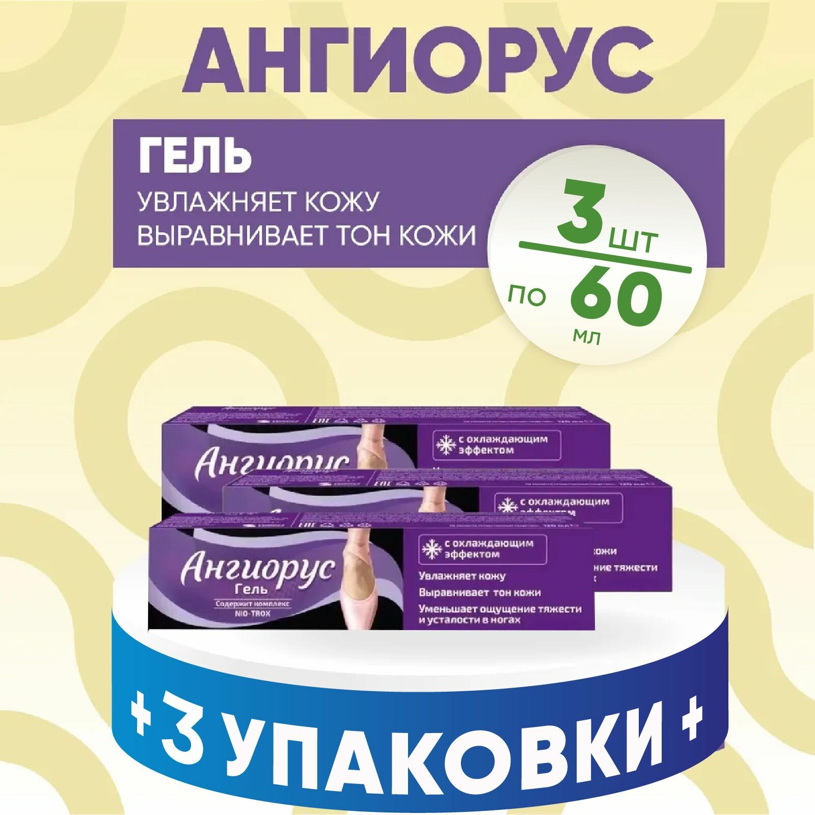 Ангиорус Гель для ног охлаждающий, 3 упаковки по 60 мл, комплект из 3 х штук