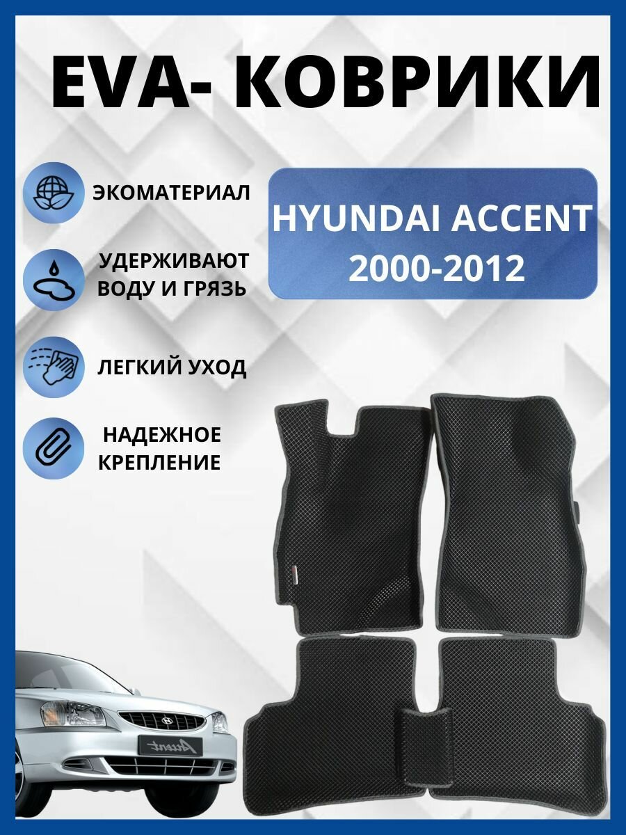 Автомобильные коврики EVA , ЕВА для HYUNDAI ACCENT/хендай акцент 2000-2012 (механика)