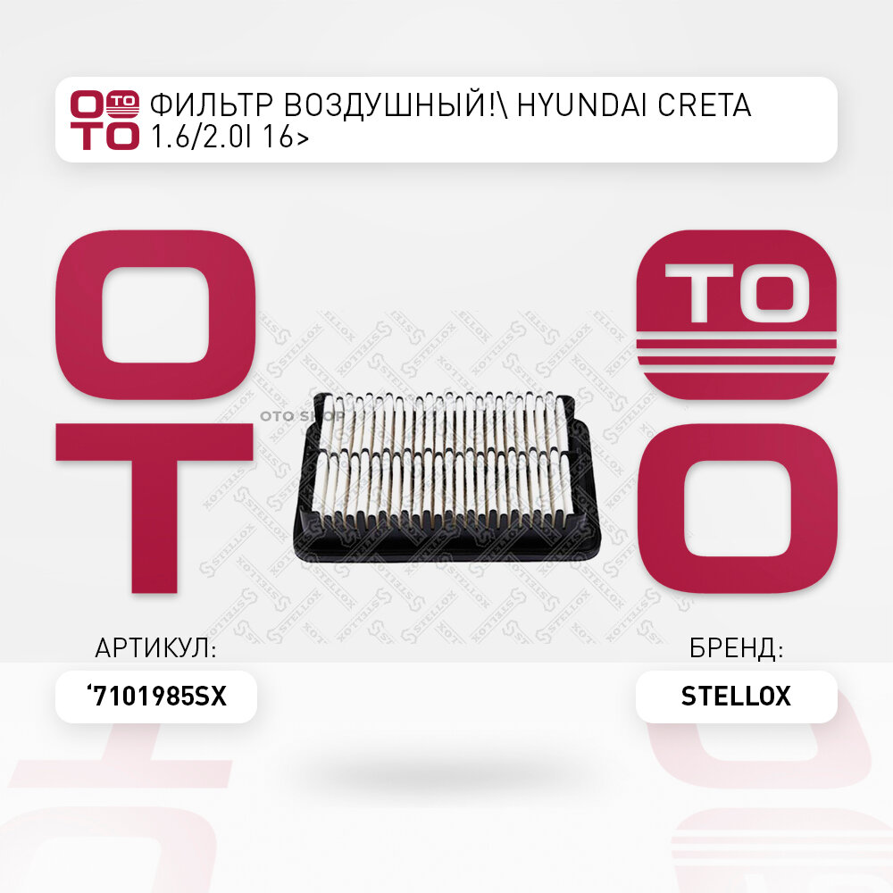 Фильтр воздушный \ Hyundai ( Хендай ) ( Хендай / Хундай / Хюндай / Хендай ) Creta ( Крета ) ( Крета ) 1.6 / 2.0i 16 STELLOX 7101985SX, 7101985_SX, 71-01985-SX