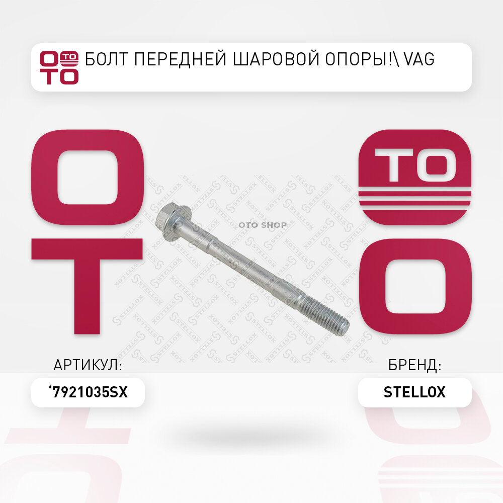 Болт передней шаровой опоры \ VAG STELLOX 7921035SX, 7921035_SX, 79-21035-SX