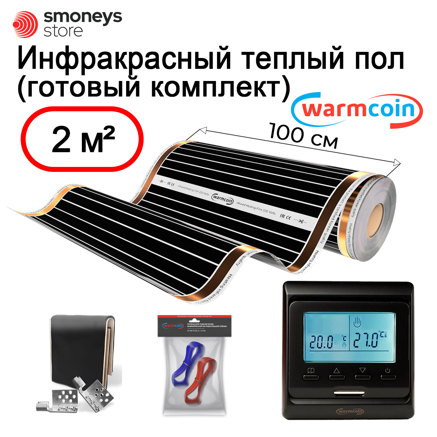 Теплый пол инфракрасный с черным электронным терморегулятором, комплект 100 см, 2 м. п. 180 Вт/м. кв.