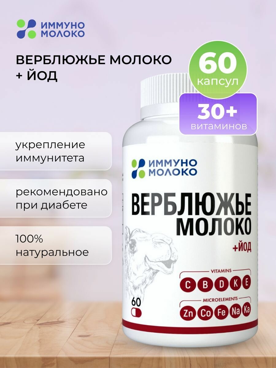 Верблюжье молоко + йод 60 капсул